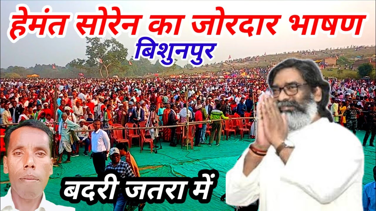 hemant soren bhashan speech bishunpur badri jatra gumla kartik oraon ...