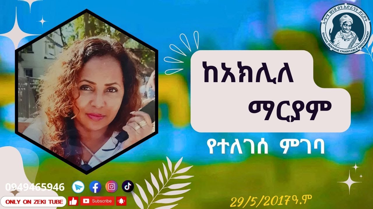 ከአክሊለ ማርያም የተለገሰ ምገባ 29/5/2017 ዓ.ም emama zinash | Zeki Tube - YouTube