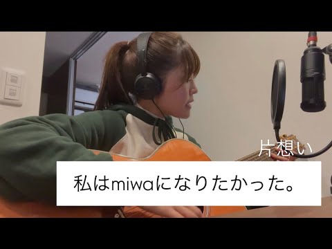 私はmiwaになりたかった。 - YouTube