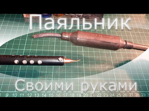 Паяльник своими руками