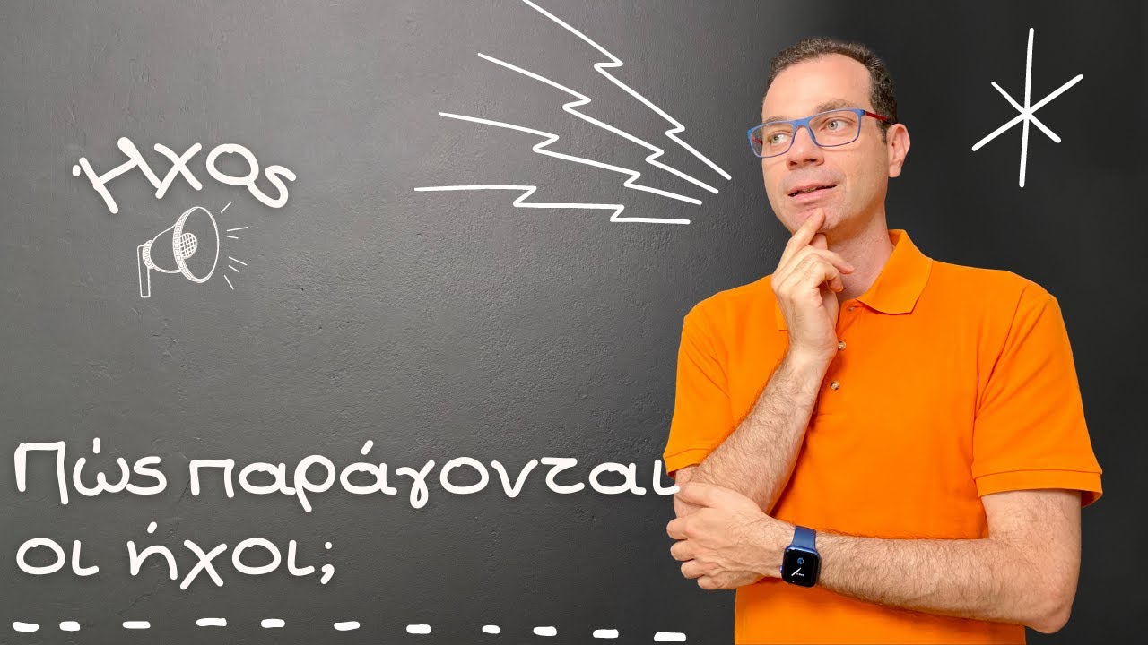 Πώς παράγεται ο ήχος; Φυσική Ε' #πειράματα #δημοτικό #φυσική #Γρηγορίου ...