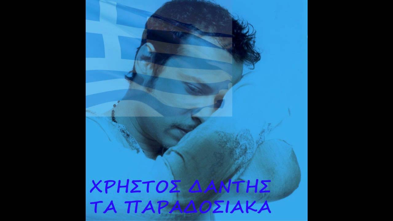 ΙΤΙΑ ΙΤΙΑ ΧΡΗΣΤΟΣ ΔΑΝΤΗΣ - YouTube