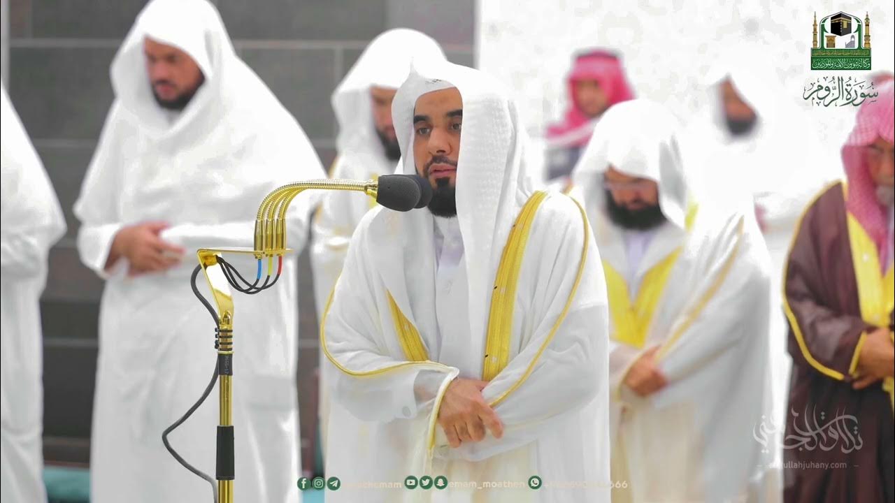 تلاوة ماتعة الأداء لـ سورة الروم كاملة للشيخ د عبدالله الجهني من المسجد الحرام Surat Ar Rum