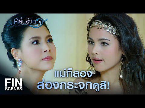 FIN | ละครยังไม่จบ ต้องเล่นบทบาทครอบครัวสุขสันต์ต่อสินะ | คลื่นชีวิต EP.13 | Ch3Thailand