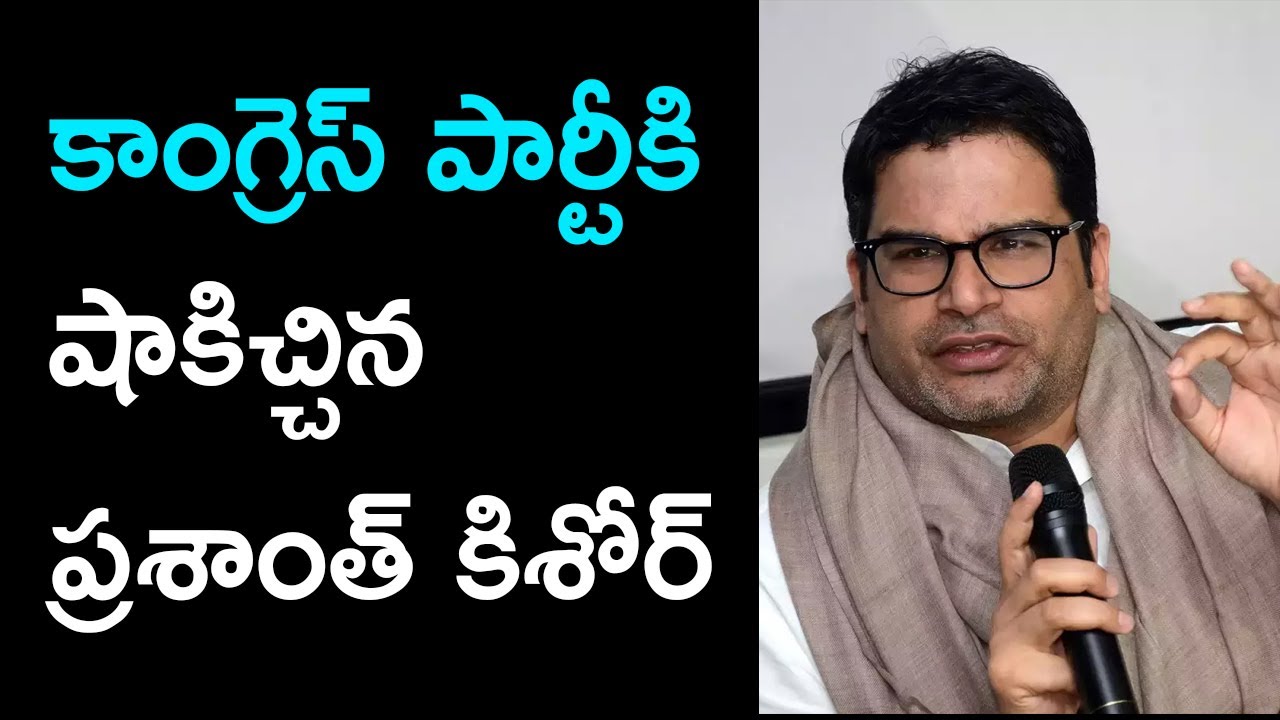 కాంగ్రెస్ పార్టీకి షాకిచ్చిన ప్రశాంత్ కిశోర్ | Prasanth Kishore Shock ...