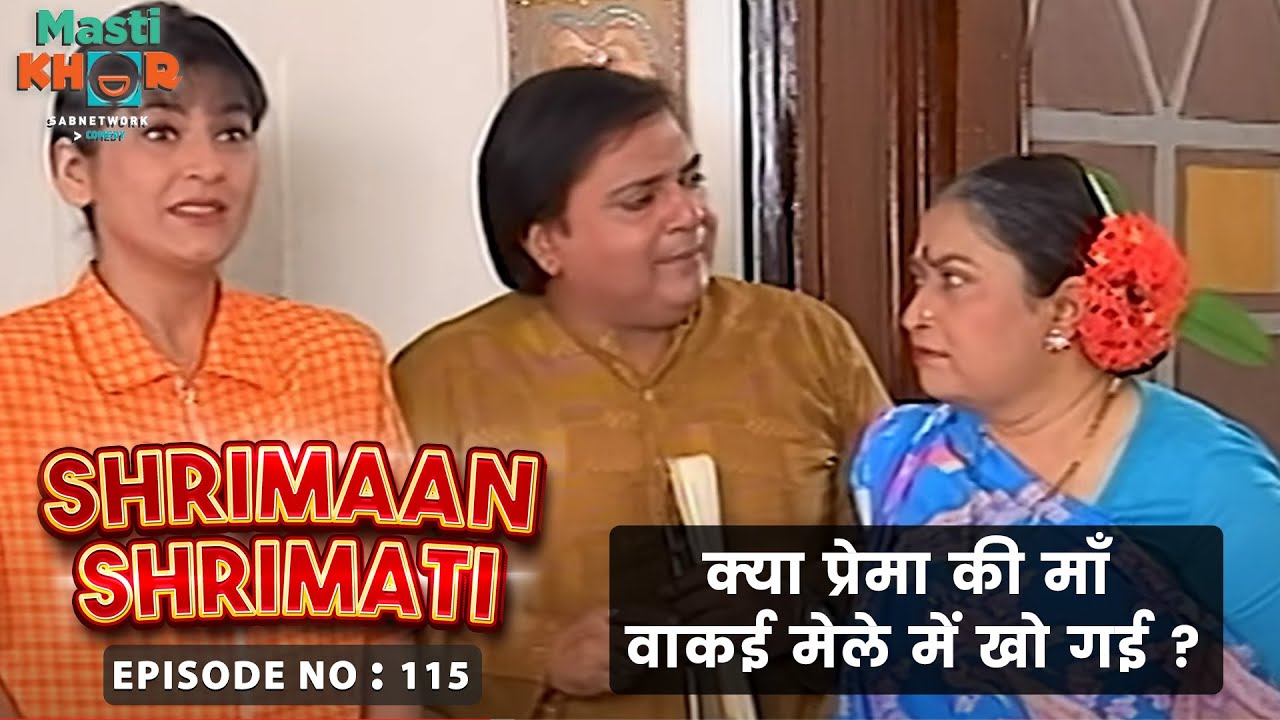 क्या प्रेमा की माँ वाकई मेले में खो गई ? Shrimaan Shrimati श्रीमान श्रीमती Family Series #ep115 ...
