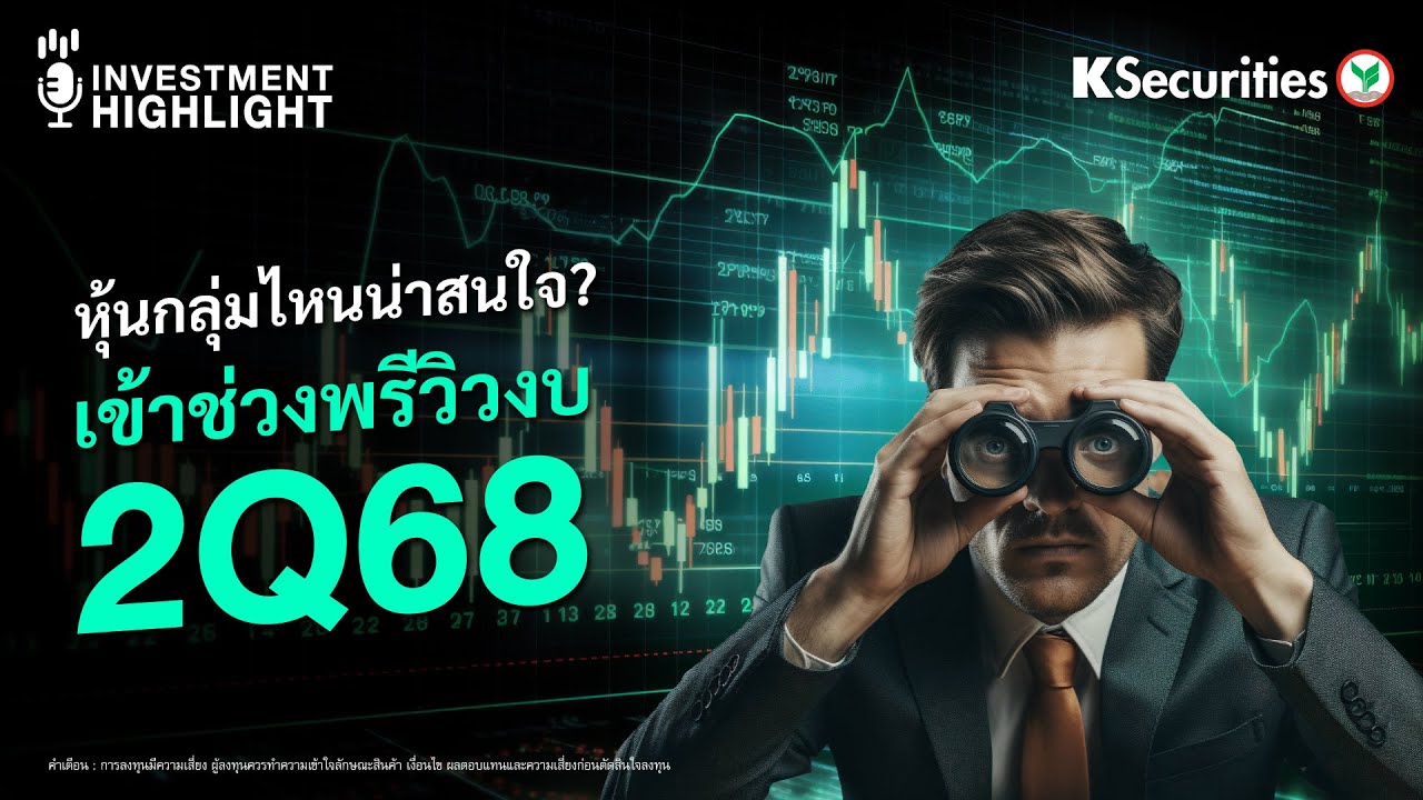 หุ้นกลุ่มไหนน่าสนใจ? เข้าช่วงพรีวิวงบ 2Q68 - YouTube