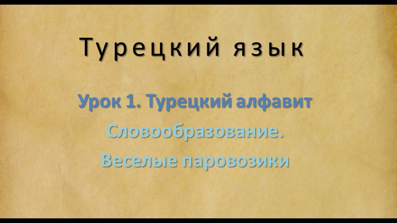 Турецкий язык Урок 1 Турецкий алфавит Часть 4 Словообразование