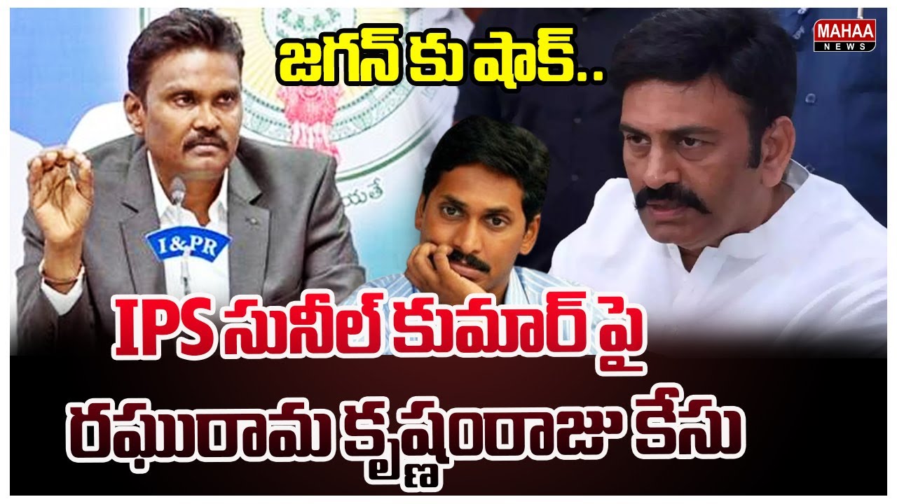 జగన్ కు షాక్.. IPS సునీల్ కుమార్ పై రఘురామ కృష్ణంరాజు కేసు.. | RRR ...
