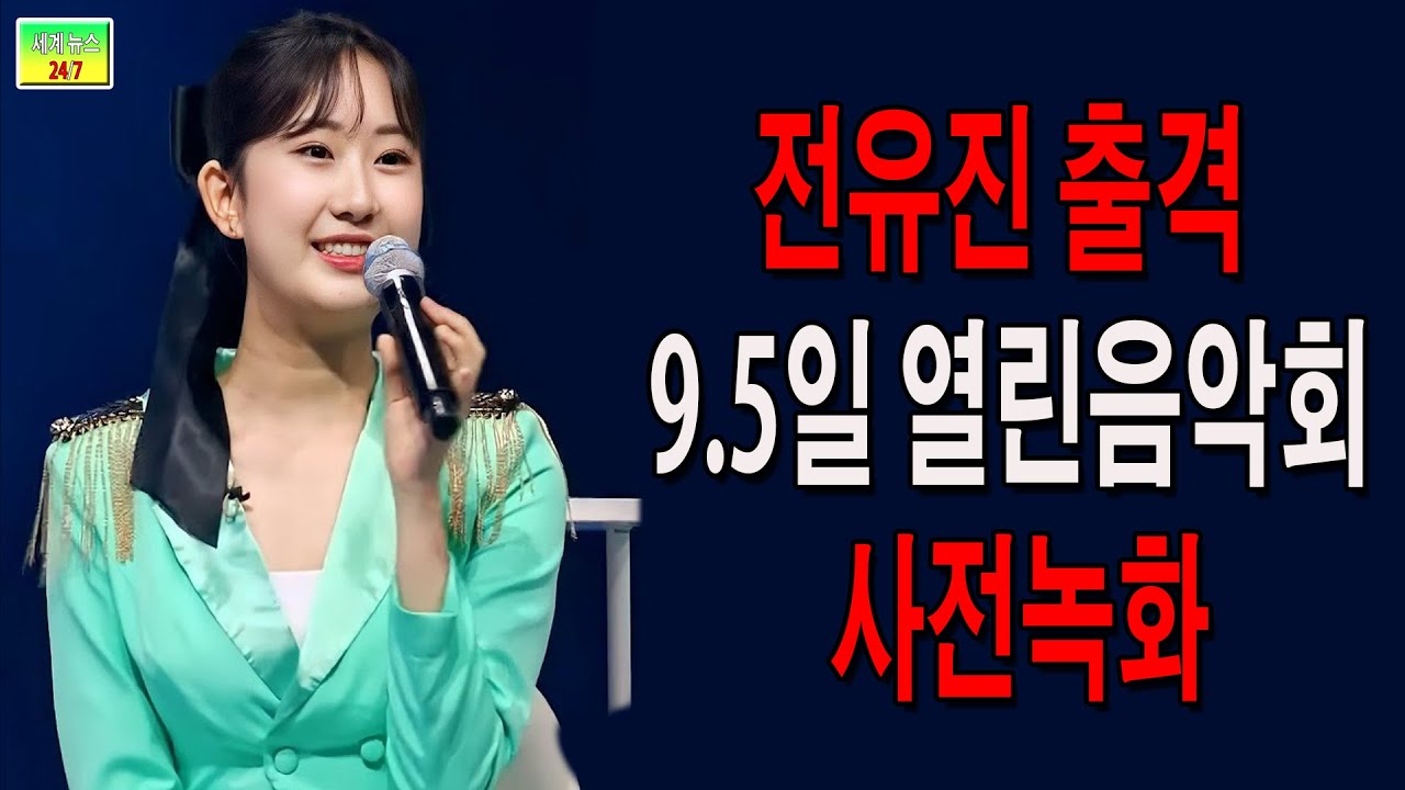 전유진 출격 95일 열린음악회 사전녹화😲전유진 님 노래가 최고 응 원합니다 화이팅 꽃길만걸의세요 티켓배부 시간 및 입장 시간 총정리 Youtube