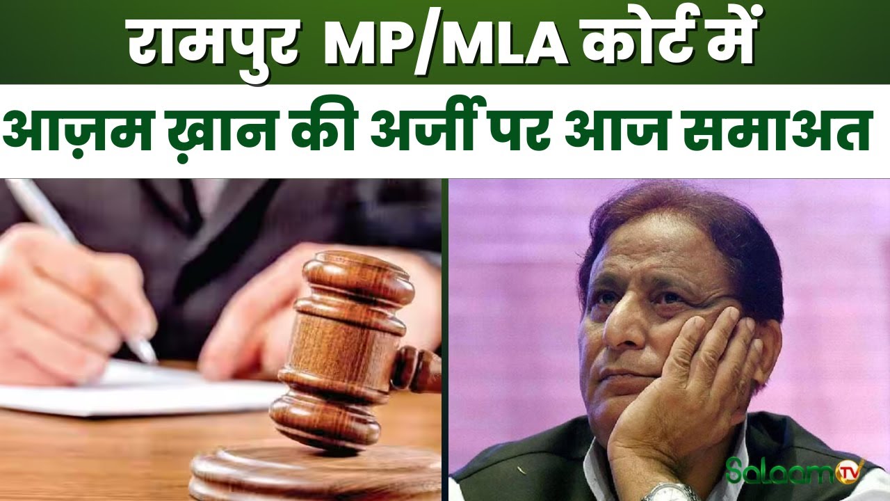 UP News : Rampur MP/MLA कोर्ट से बड़ी खबर, Azam Khan की अर्जी पर आज ...