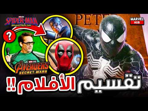 تقسيم Avengers Secret Wars إلي جزئين مع تأكيد موت Tom Holland خلال نهاية Spider-Man Brand New Day !!