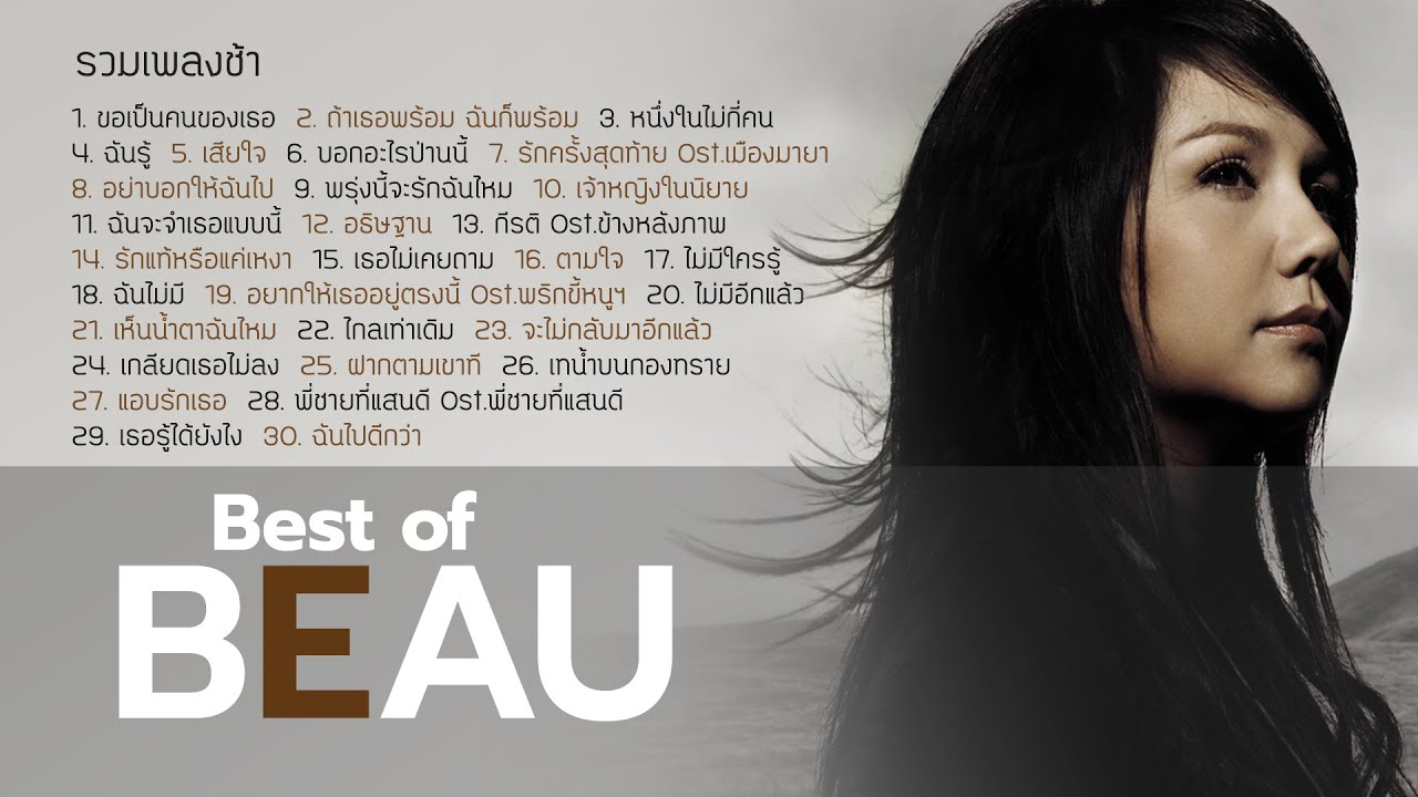 รวมเพลงช้า Best of...Beau (Music Long Play) - YouTube