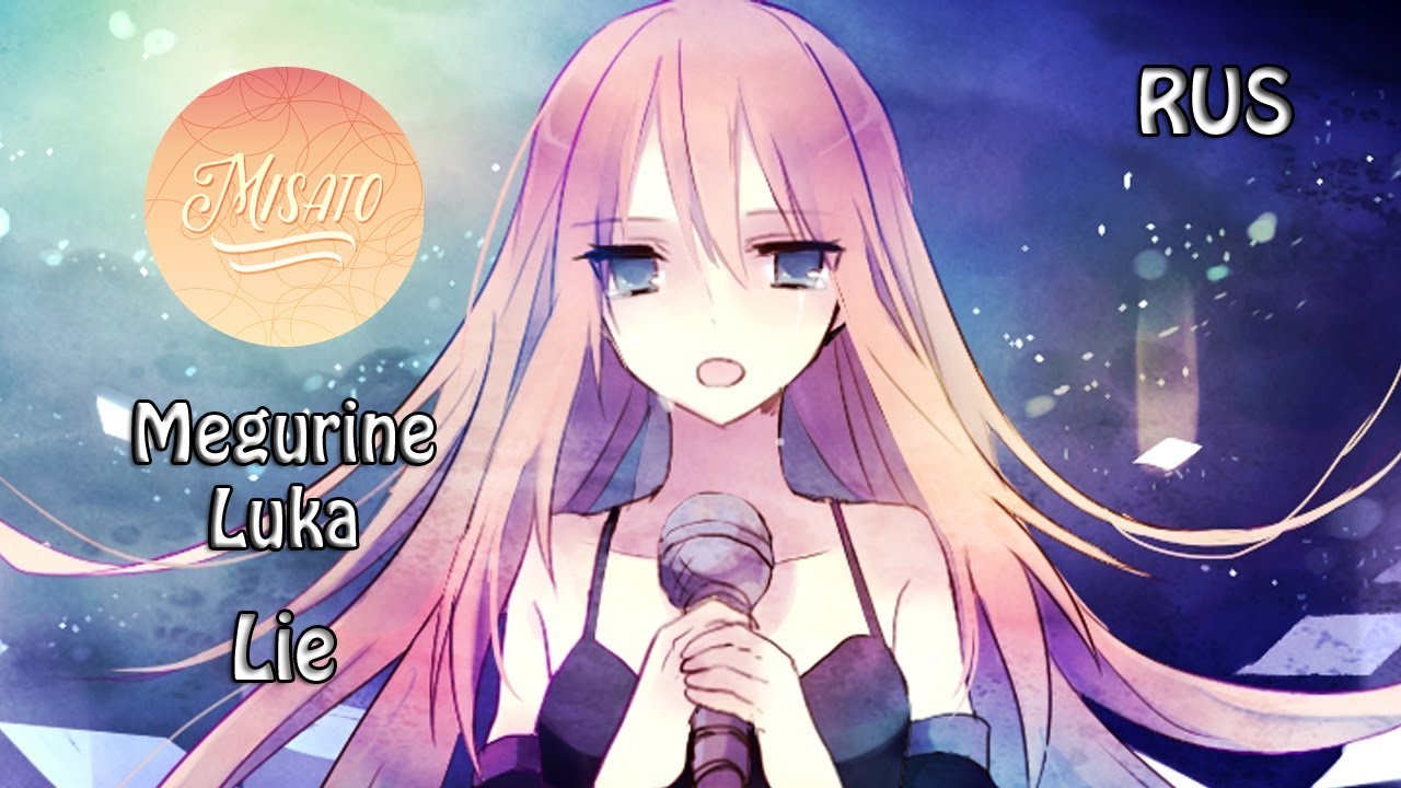 [Megurine Luka RUS] Lie (Cover by Misato) - YouTube