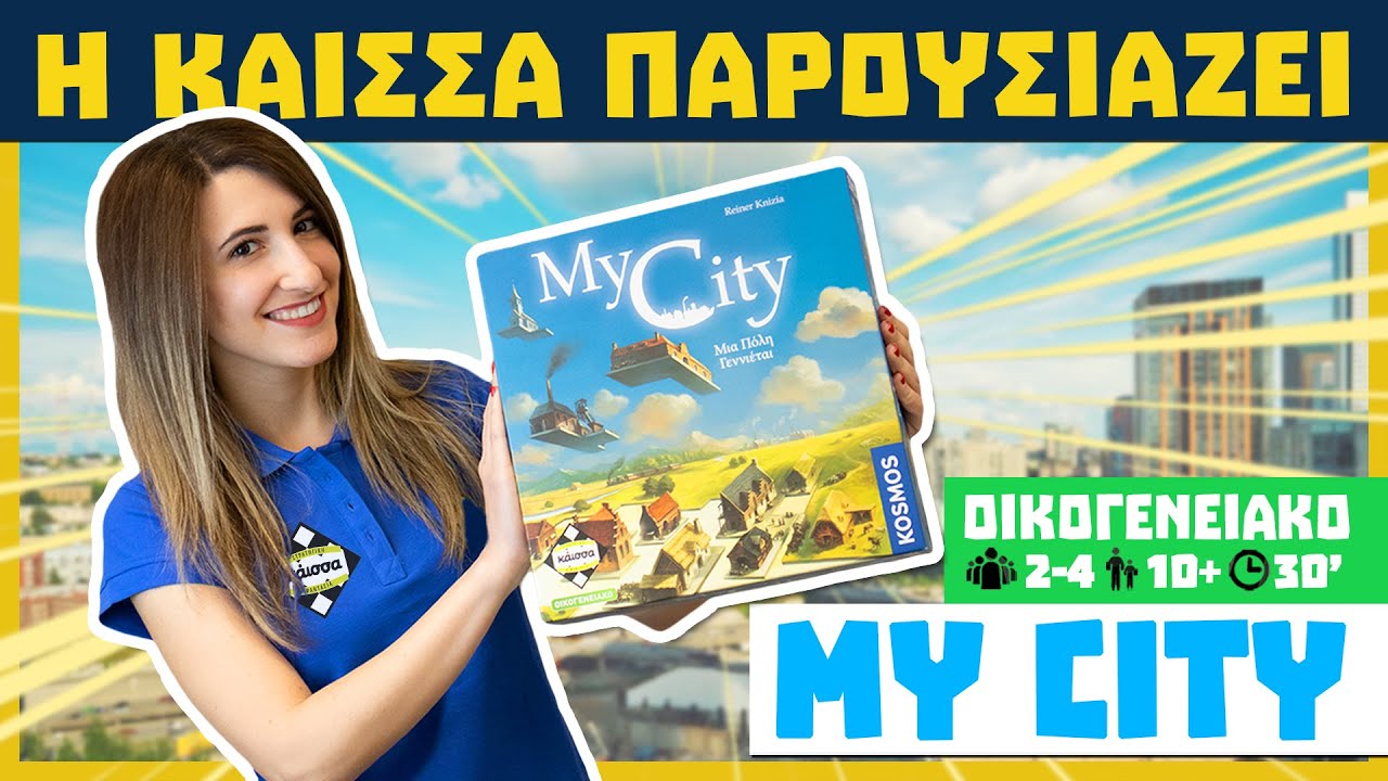 Η Κάισσα παρουσιάζει το My City και φτιάχνουμε την πόλη των ονείρων μας ...