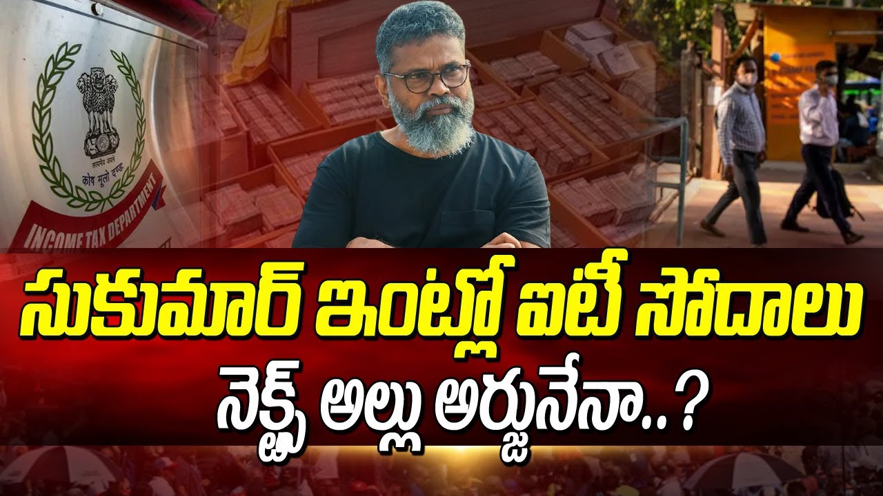 Live:సుకుమార్ ఇంట్లో ఐటీ సోదాలు నెక్స్ట్ అల్లు అర్జునేనా?|IT Raids @ Sukumar House | Next Allu ...