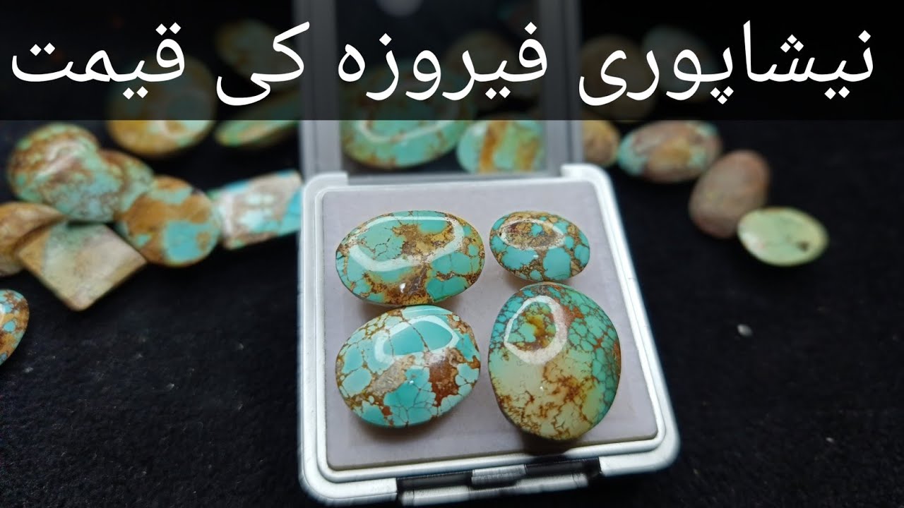 Nishapuri feroza stone price in Pakistan,Feroza Pathar Ki price - YouTube