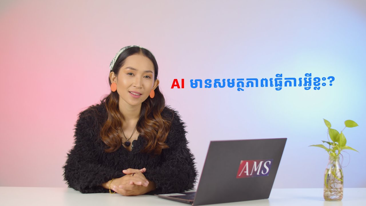 នោះ...AI កំពុងដណ្ដើមការងារយើងហើយ #ams #amseducation #ធម្មតាត្រូវដឹង ...