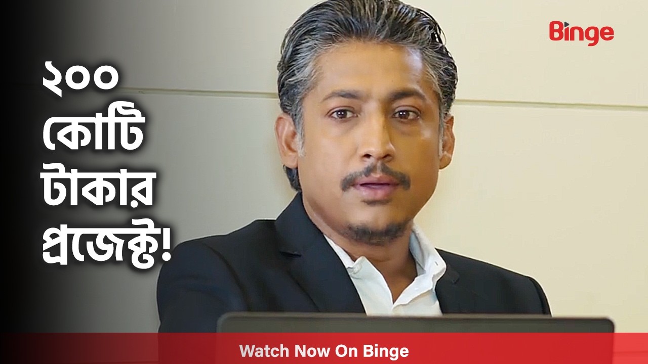 ২০০ কোটি টাকার প্রজেক্ট | Daffodil | A Binge Original - YouTube