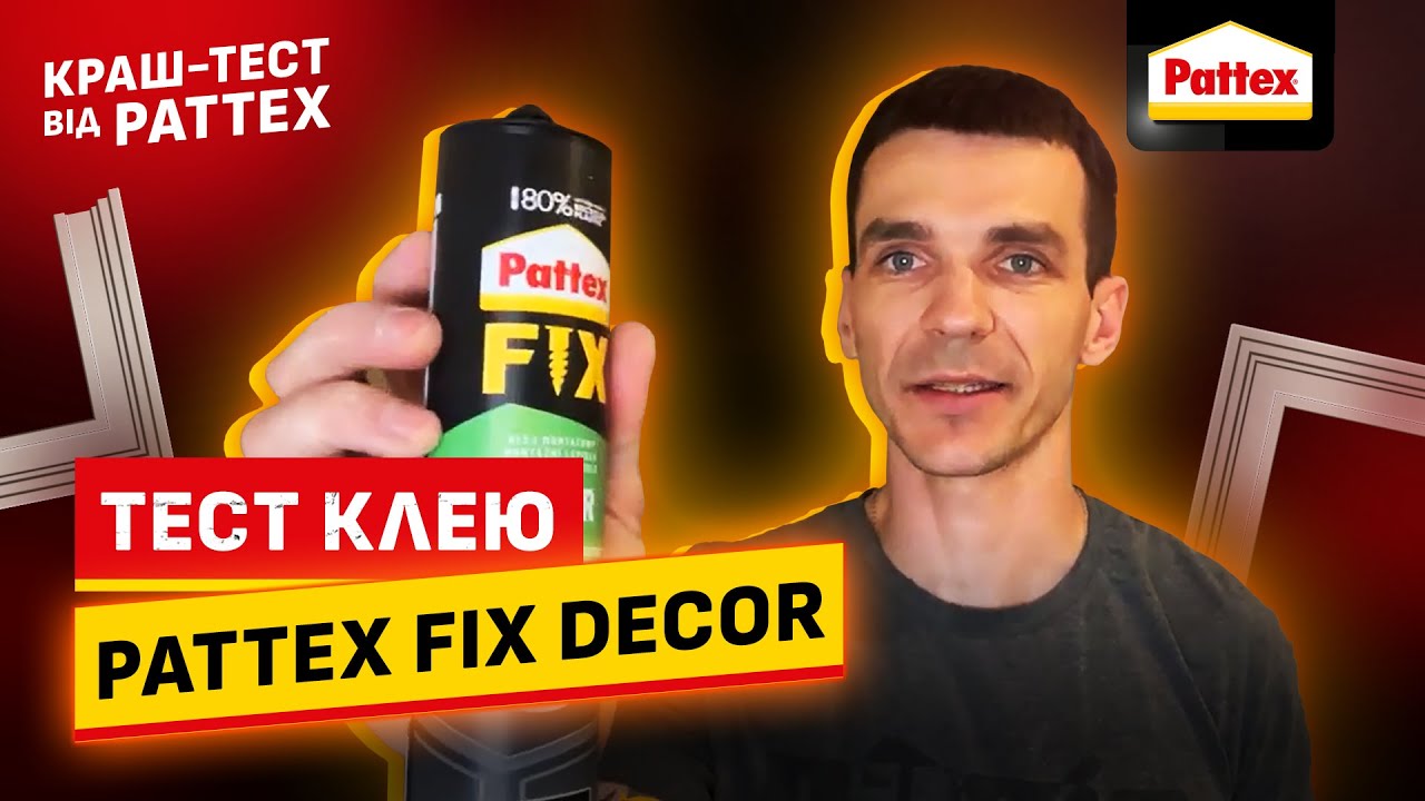 Краш-тест від Pattex. Клеїмо декоративні елементи з поліуретану ...