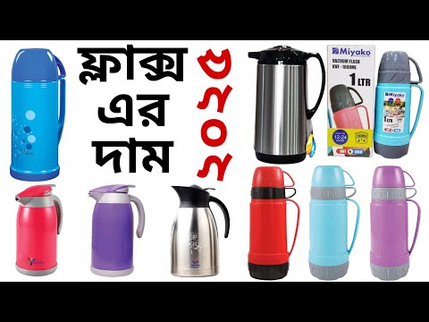 পানির ফ্লাক্স এর দাম 2025 | flask price in Bangladesh 2025 | Khokon Crockeries 289