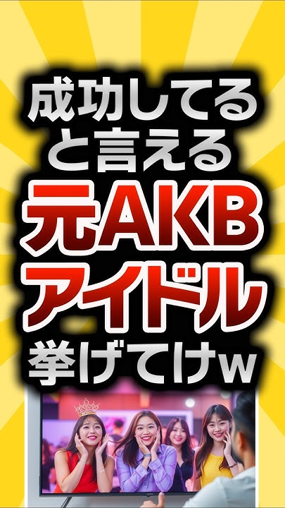【2ch有益スレ】成功してると言える元AKBアイドル挙げてけw#2ch有益スレ #shorts vol.940 - YouTube