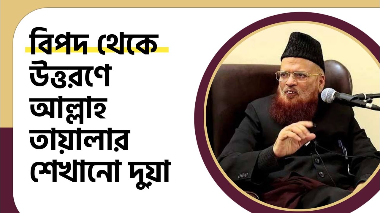 বিপদ থেকে উত্তরণে আল্লাহ তায়ালার শেখানো দুয়া। - মুফতি তাকি উসমানি হাফিজাহুল্লাহ। - YouTube