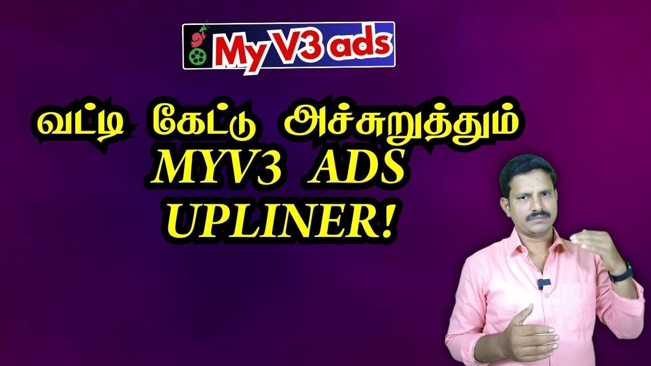 Myv3ads வட்டி கேட்டு அச்சுறுத்தும் MYV3 ADS UPLINER! - YouTube