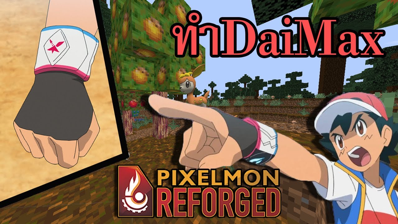 Minecraft Pixelmon reforged # 12 ทำDaiMax - YouTube