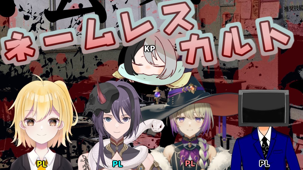 【CoCTRPG】学生じゃなそうな奴らのネームレスカルト #3 【Vtuber】 - YouTube