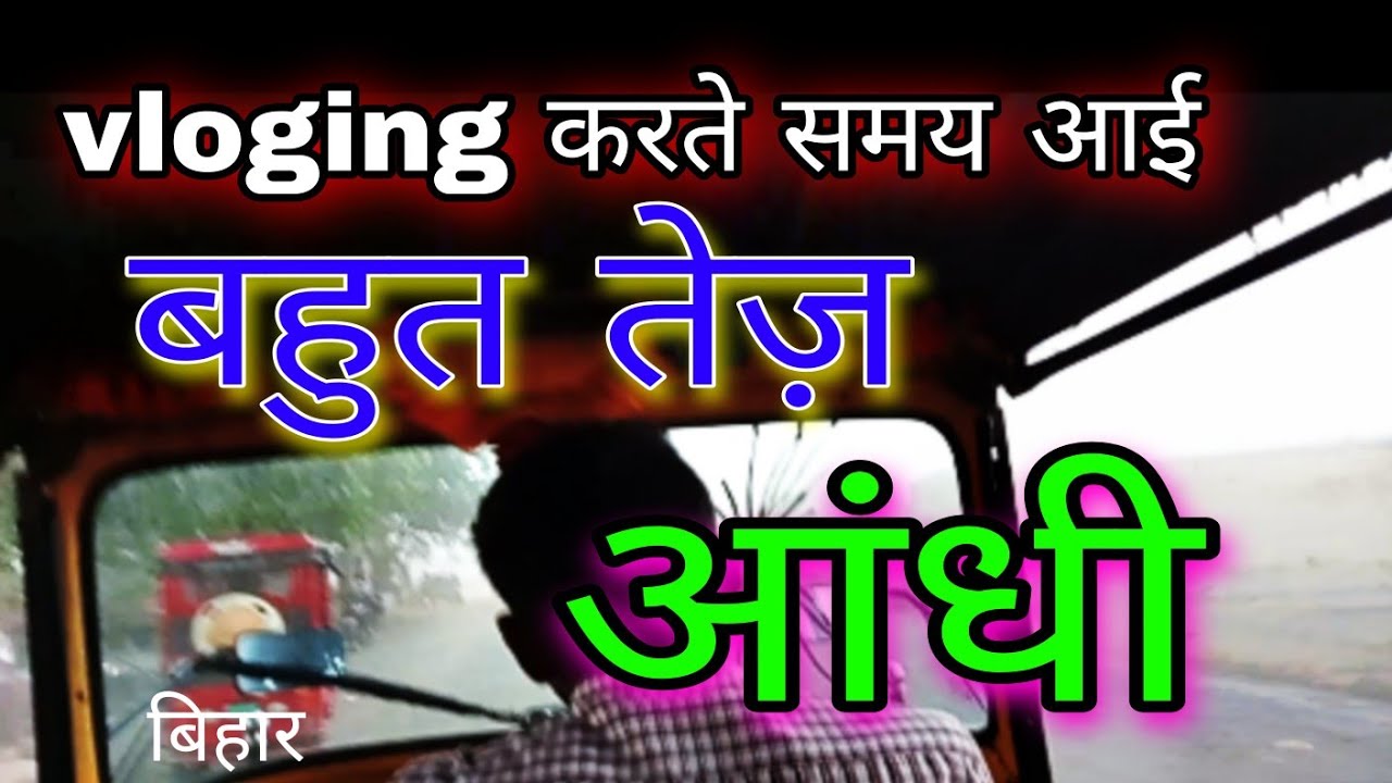 vlog karte samay ai andhi/bihar me andhi/bihar me tufan - YouTube