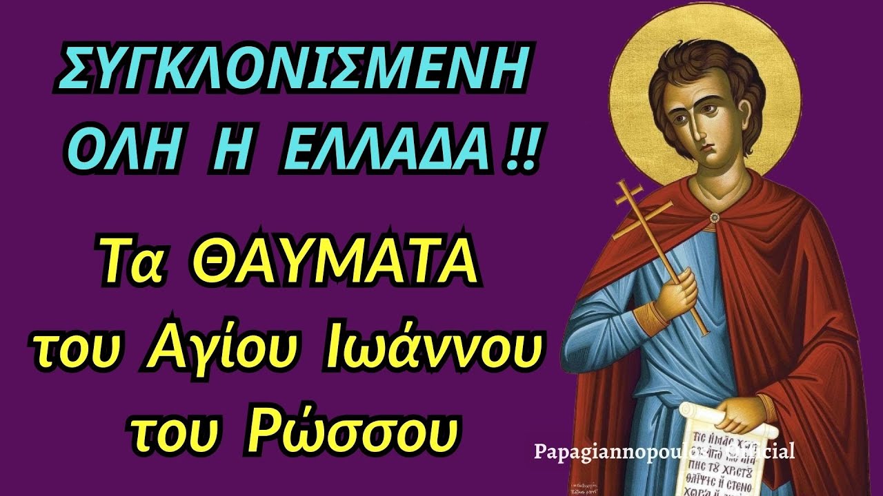 🌸 ΣΥΓΚΛΟΝΙΣΜΕΝΗ ΟΛΗ Η ΕΛΛΑΔΑ !!! Τα Θαύματα του Αγίου Ιωάννου του Ρώσου ...