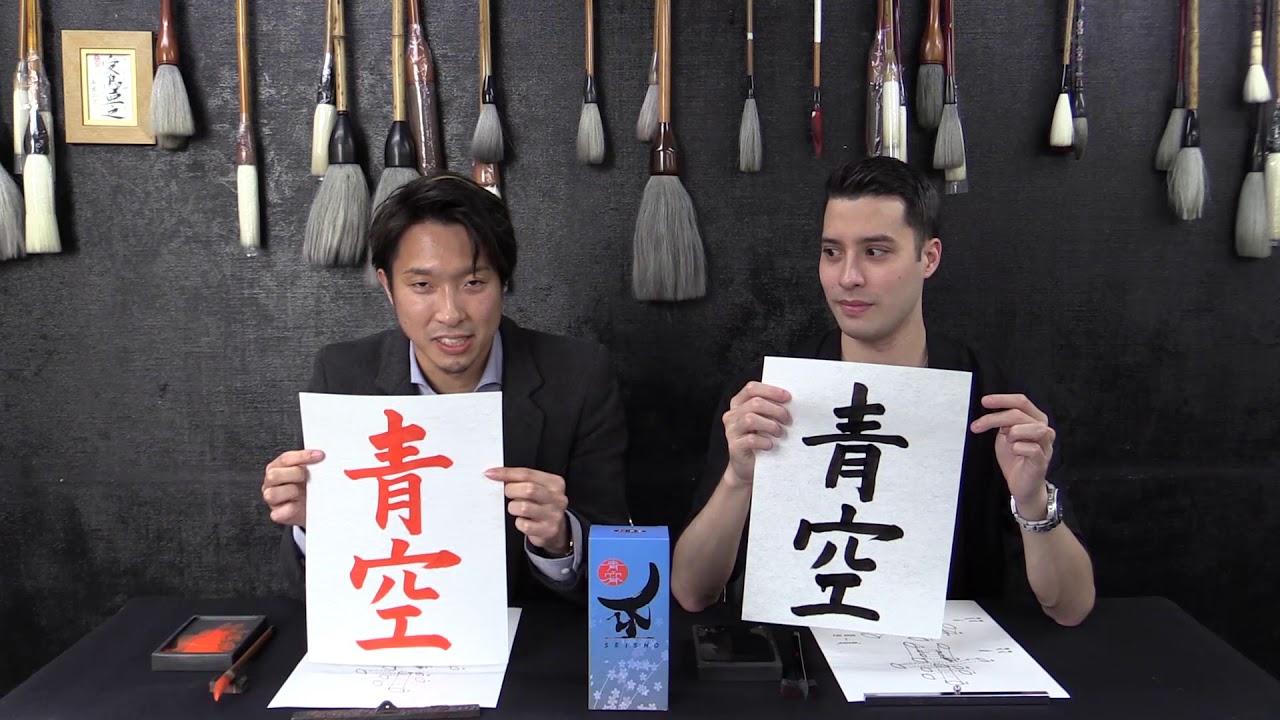 Seisho Japanese Calligraphy Tutorial: Lesson 23 - YouTube