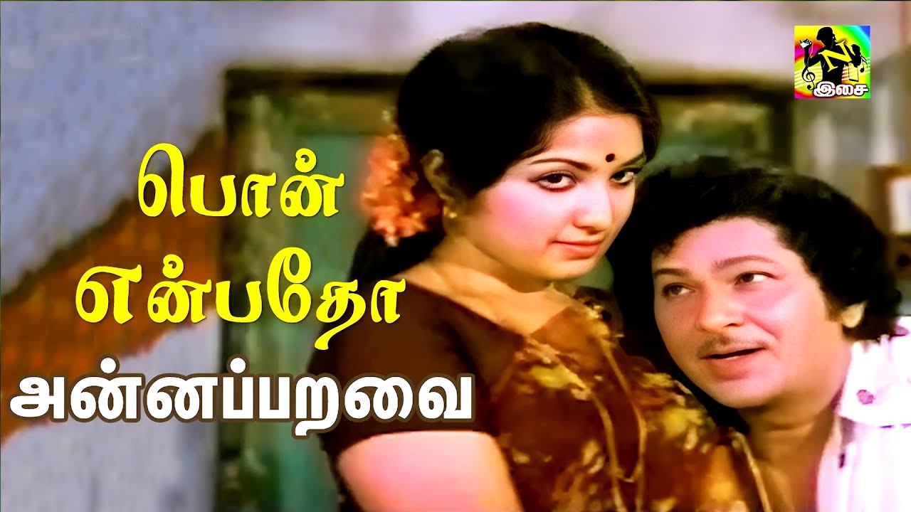 பொன் என்பதோ பூ என்பதோ | Ponn Enbatho Poo Enbatho HD Video Song | Anna ...