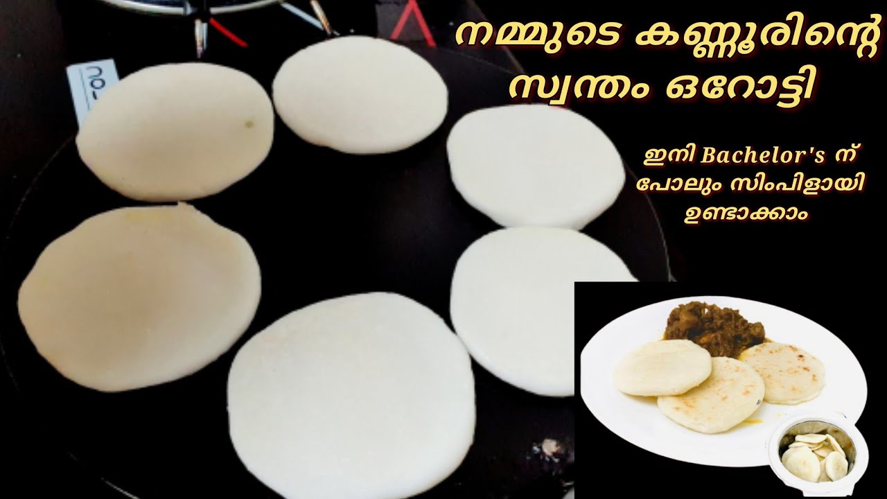 ഒറോട്ടി ഉണ്ടാക്കാൻ ഇനി എന്തെളുപ്പം നമ്മുടെ കണ്ണൂരിന്റെ സ്വന്തം ഒറോട്ടി ...