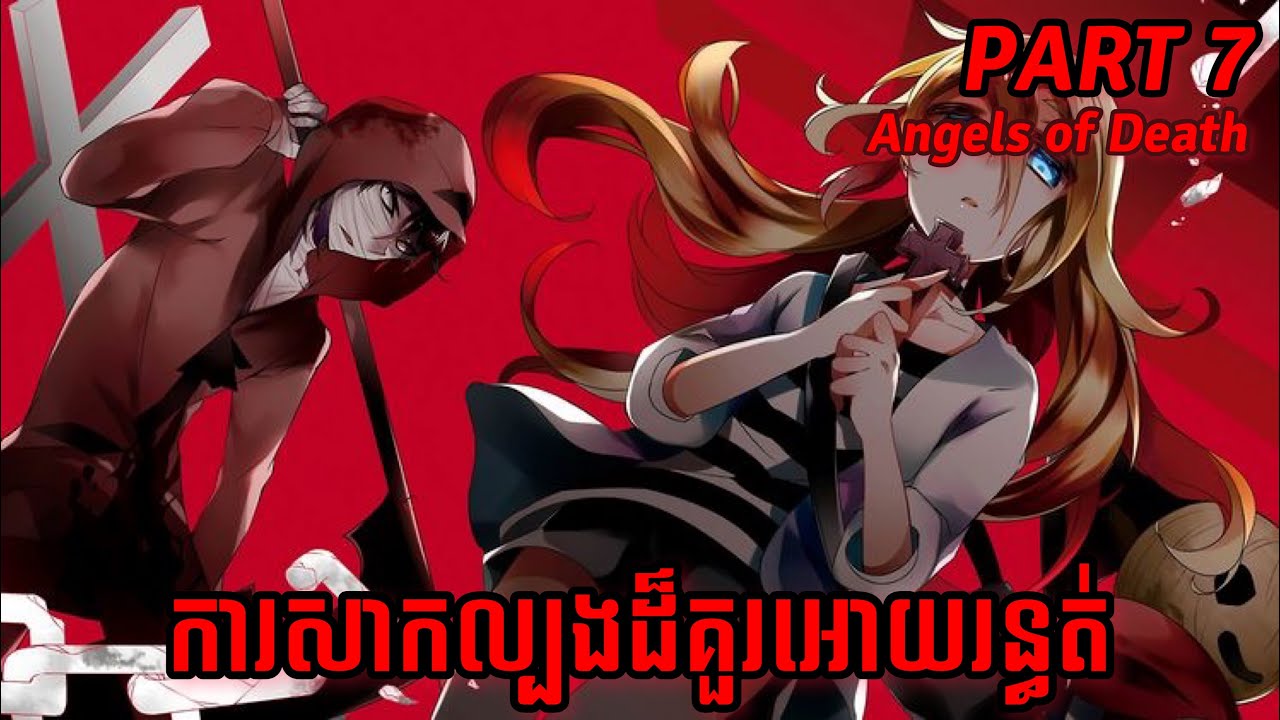 ( ភាគ ៧ ) ការសាកល្បងដ៏គួរអោយភ័យខ្លាច | Angels of Death | សម្រាយរឿង ...