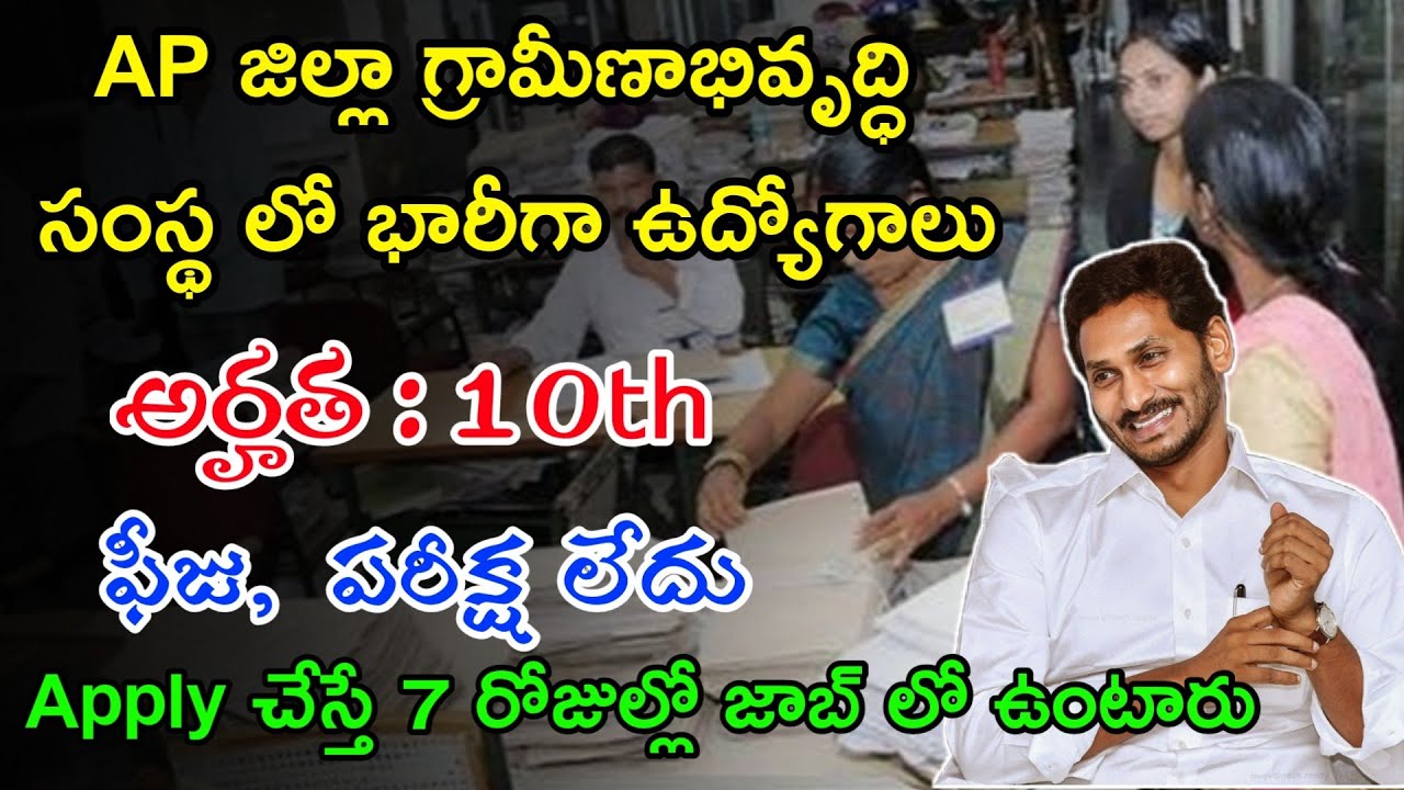 AP జిల్లా గ్రామీణాభివృద్ధి సంస్థ లో భారీగా ఉద్యోగాలు | Latest Ap Govt ...