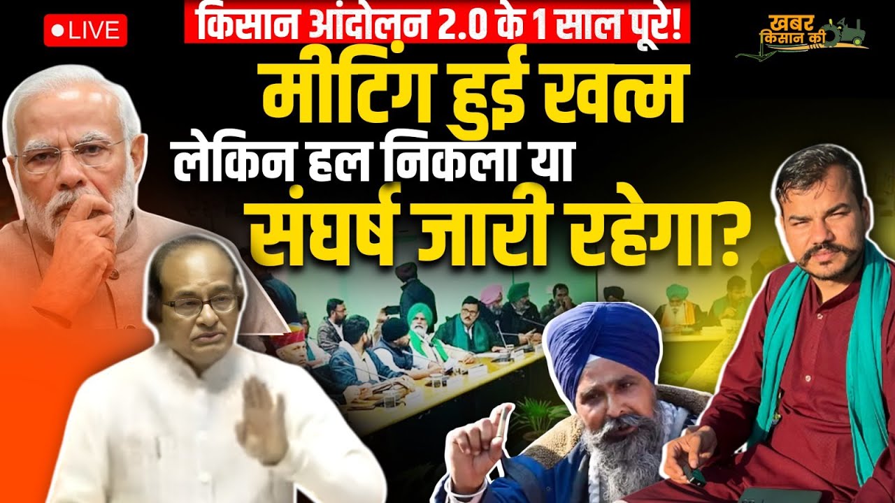 Kisan Andolan LIVE | किसानों की जीत या सरकार की चाल? जानिए मीटिंग का ...