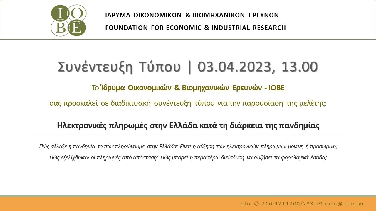 Ηλεκτρονικές πληρωμές στην Ελλάδα κατά τη διάρκεια της πανδημίας - YouTube