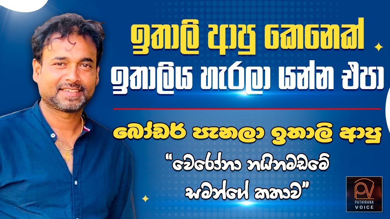 ඉතාලි ආපු කෙනෙක් ඉතාලිය හැරලා යන්න එපා | Pathirana Voice - YouTube