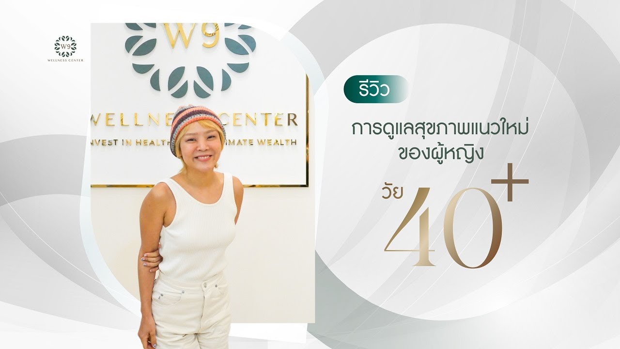 รีวิว การดูแลสุขภาพแนวใหม่ของผู้หญิงวัย 40+ | W9 Wellness - YouTube