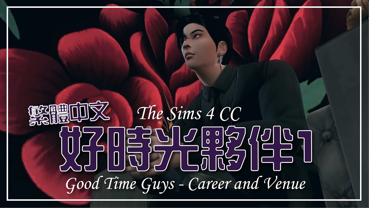 ️‍🔥🎩Good Time Guys - Career and Venue ️‍🔥🎩美好時光夥伴(繁體中文) EP.1 : 開局 || 模擬 ...