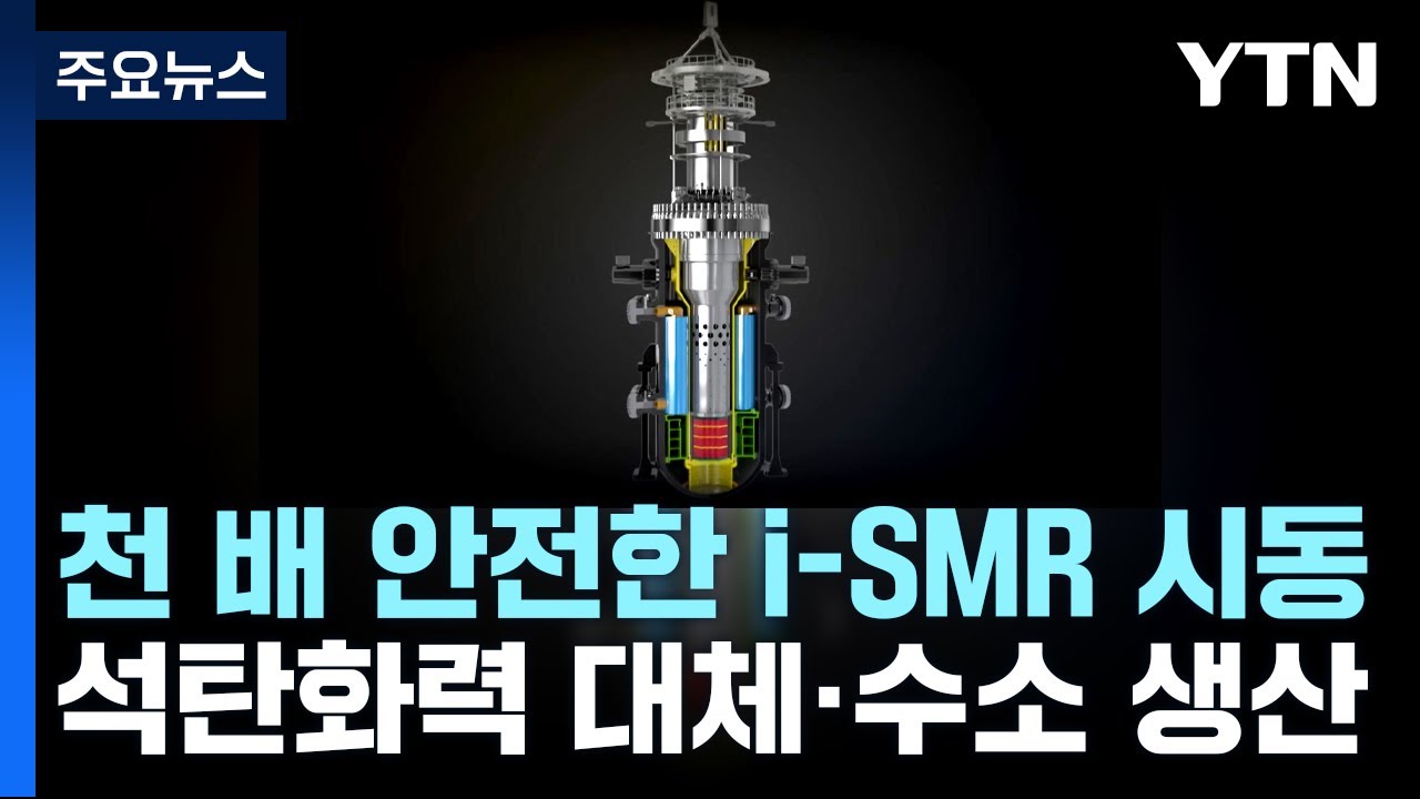 천 배 안전한 소형 원자로 i-SMR 시동...석탄 화력 대체·수소 생산 / YTN - YouTube