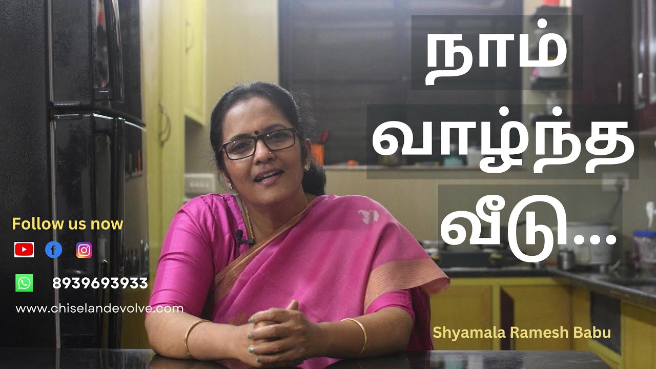 நாம் வாழ்ந்த வீடு !! | Shyamala Ramesh Babu | aarthi cafe - YouTube