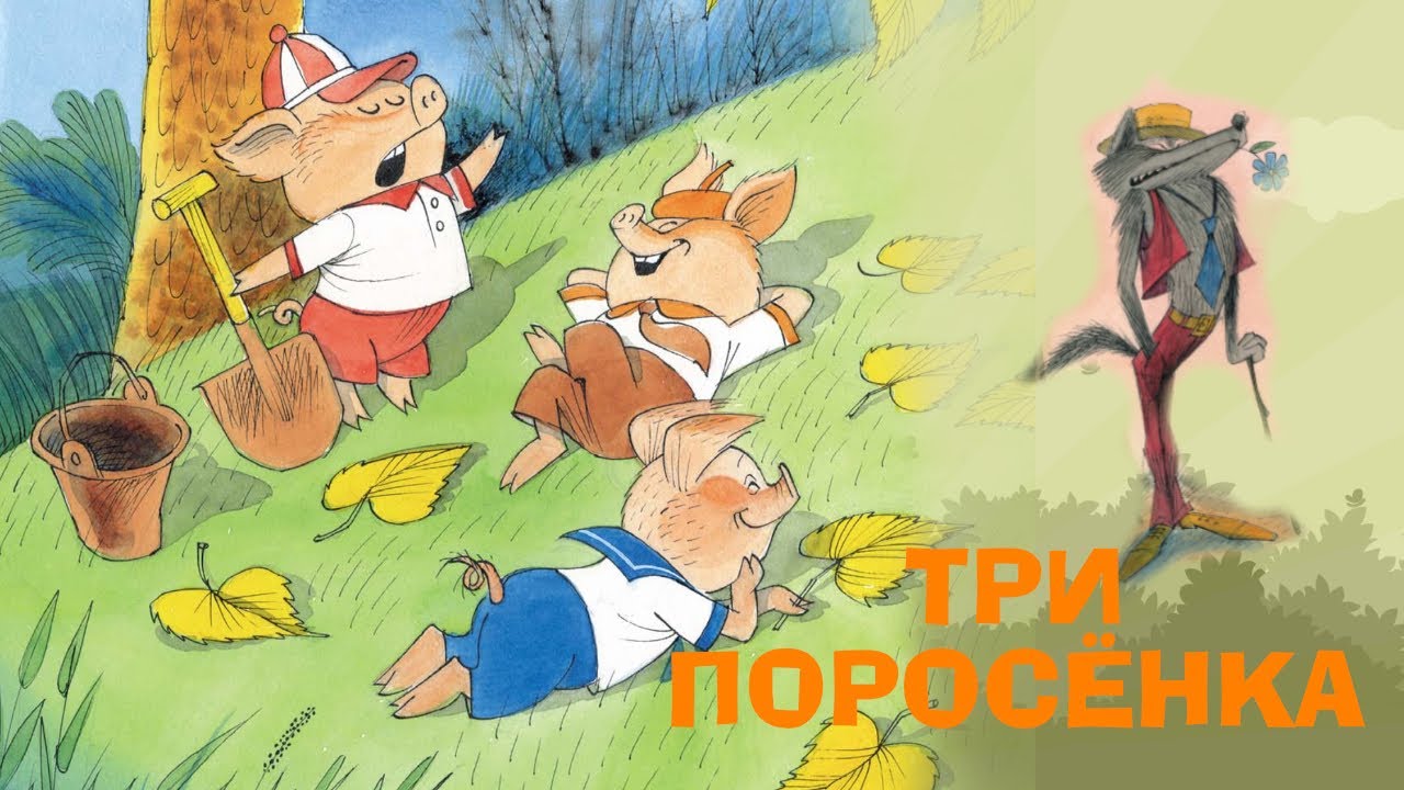Сказка "Три поросенка" - YouTube