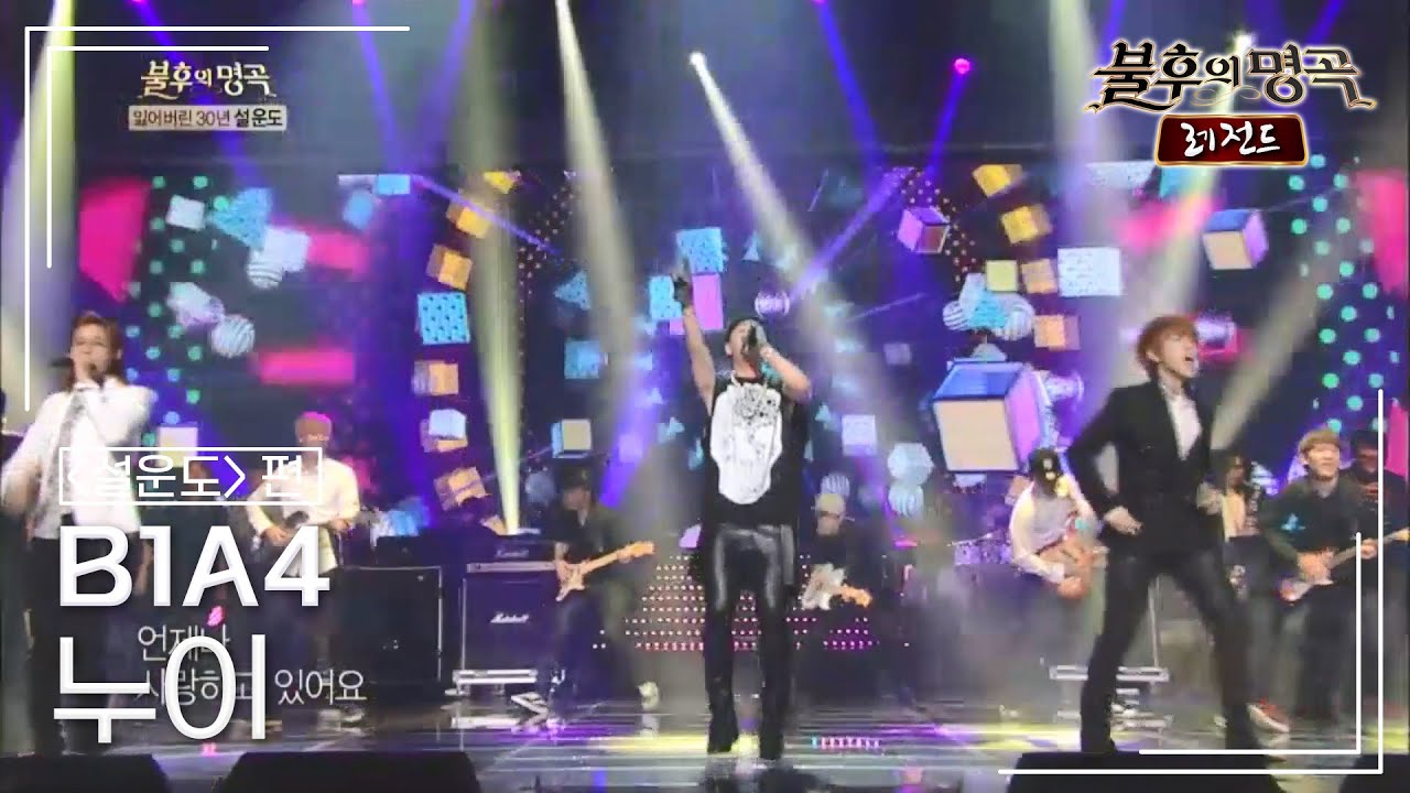 B1A4 - 누이 [불후의명곡 레전드/Immortal Songs Legend] | KBS 130629 방송 - YouTube