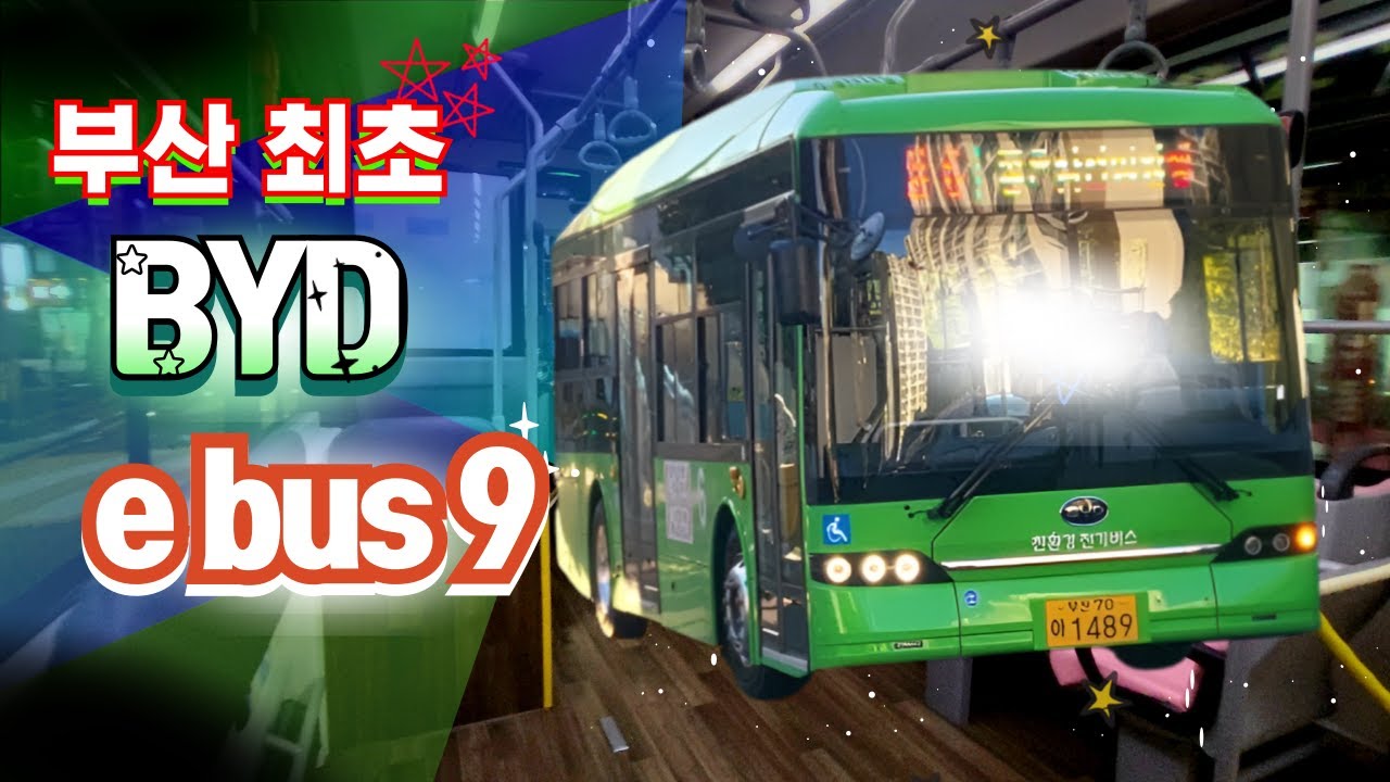 결국 또 도입된 중국산 전기버스.. 근데 이번에는 다른 녀석이라고?? 부산 최초 BYD eBus9 타봄! - YouTube