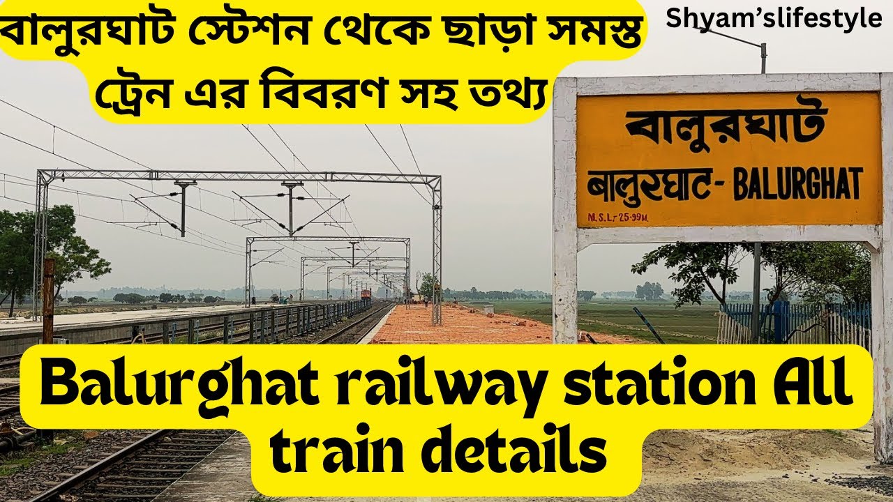 BALURGHAT RAILWAY STATION ALL TRAIN DETAILS |বালুরঘাট স্টেশন থেকে ছাড়া ...