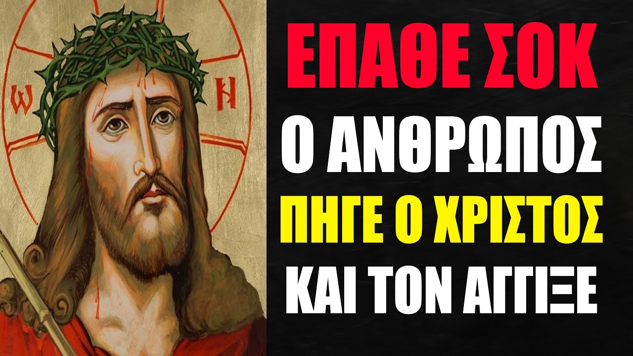 ΣΟΚ & ΔΕΟΣ !!! Συνέβη σε Νοσοκομείο της Αθήνας. ΜΕ ΑΓΓΙΞΕ Ο ΧΡΙΣΤΟΣ ΚΑΙ ...