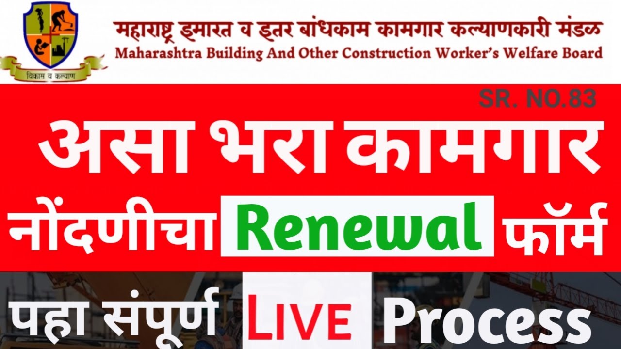 Online Bocw Renewal form | असा भरा बांधकाम कामगार नोंदणीचा रिन्यूअल ...